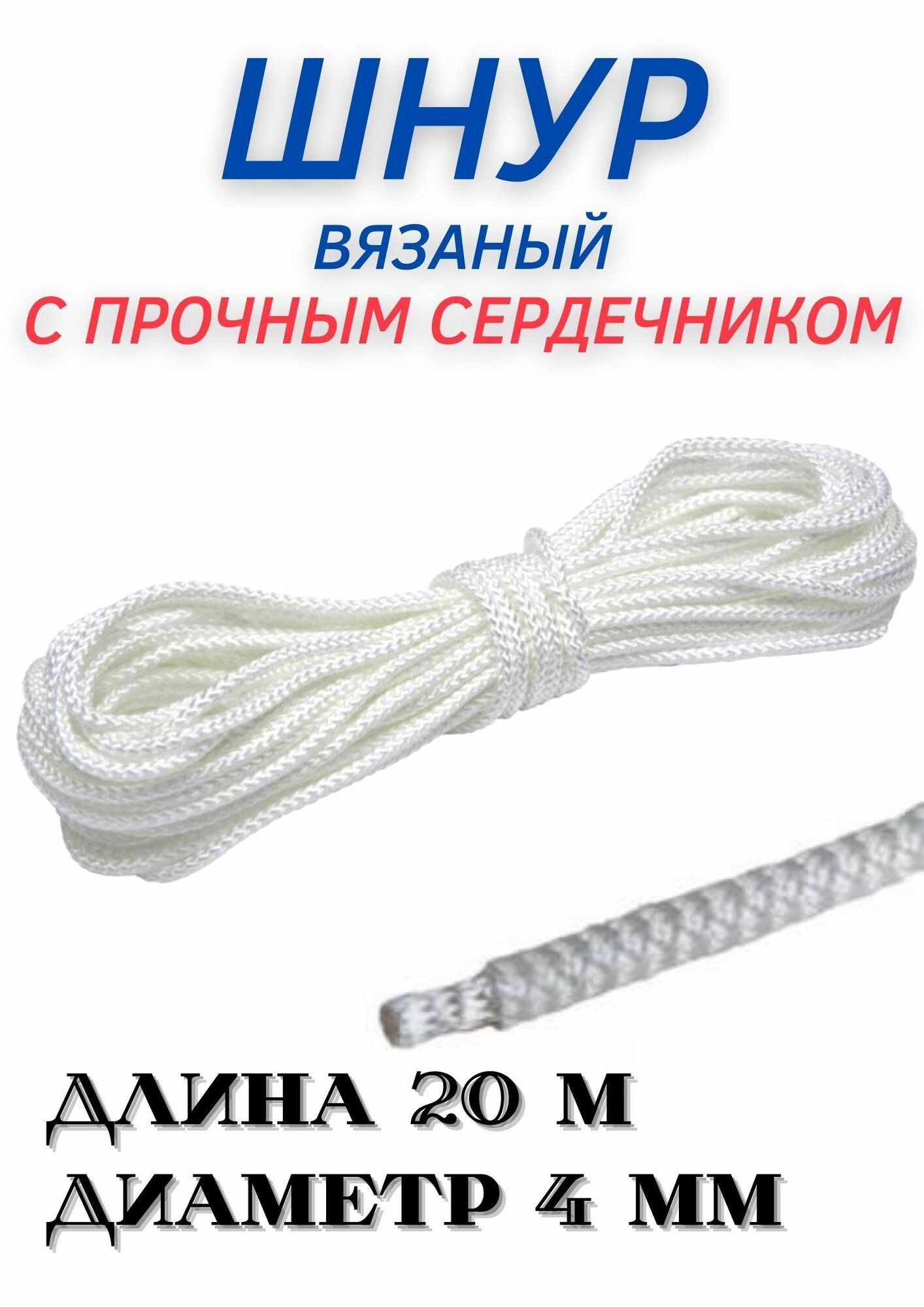 Веревка бельевая (хозяйственная)/Шнур с плотным сердечником 20 м (4 мм)