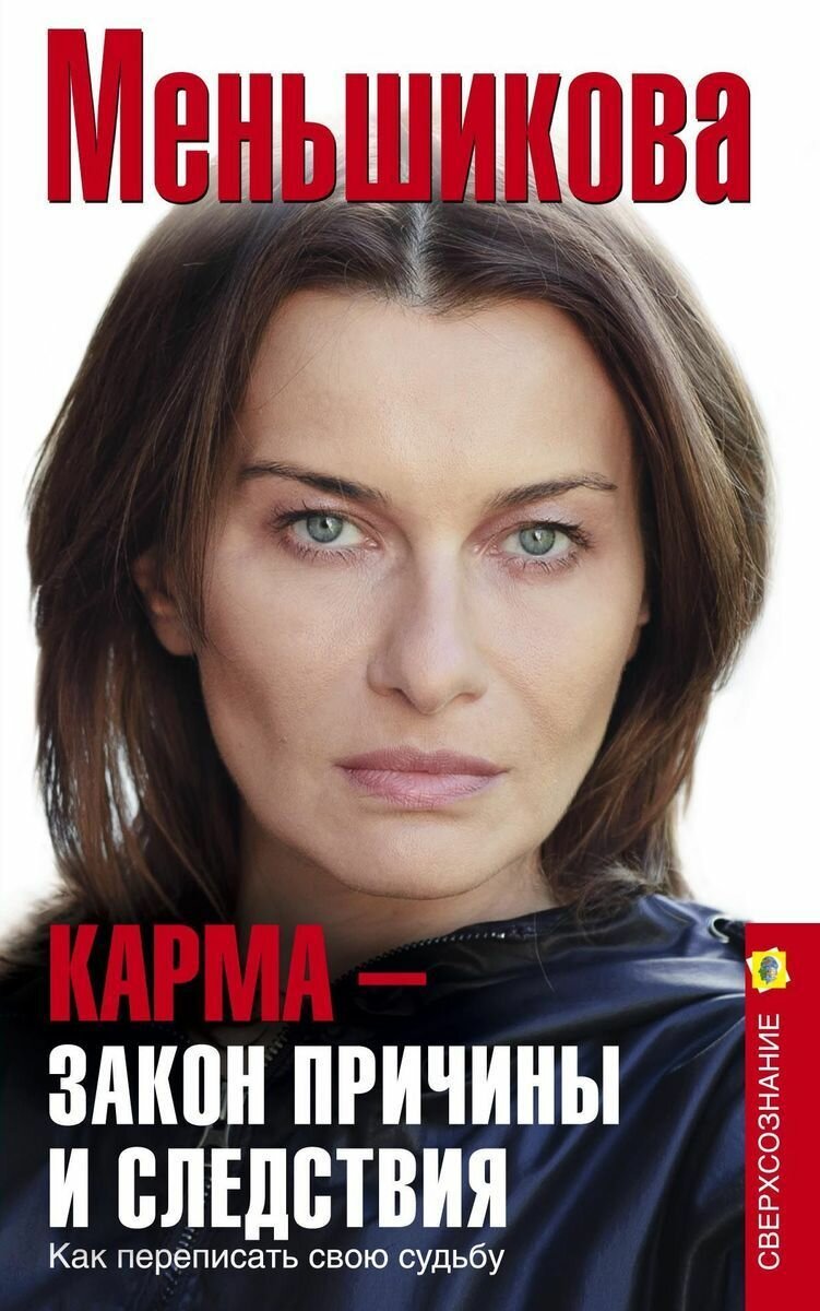 Карма - закон причины и следствия. Как переписать свою судьбу