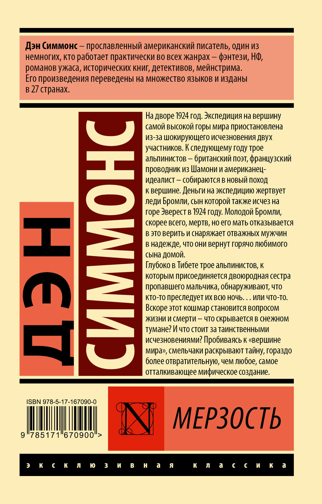 Эксклюзивная классика /м/ Мерзость Симмонс шт