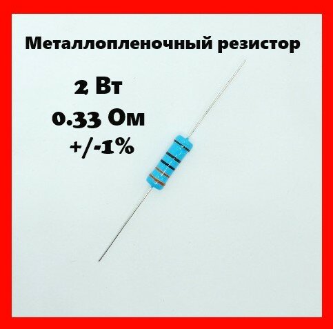 2 Вт, 0.33 Ом, +-1%, металлопленочный резистор