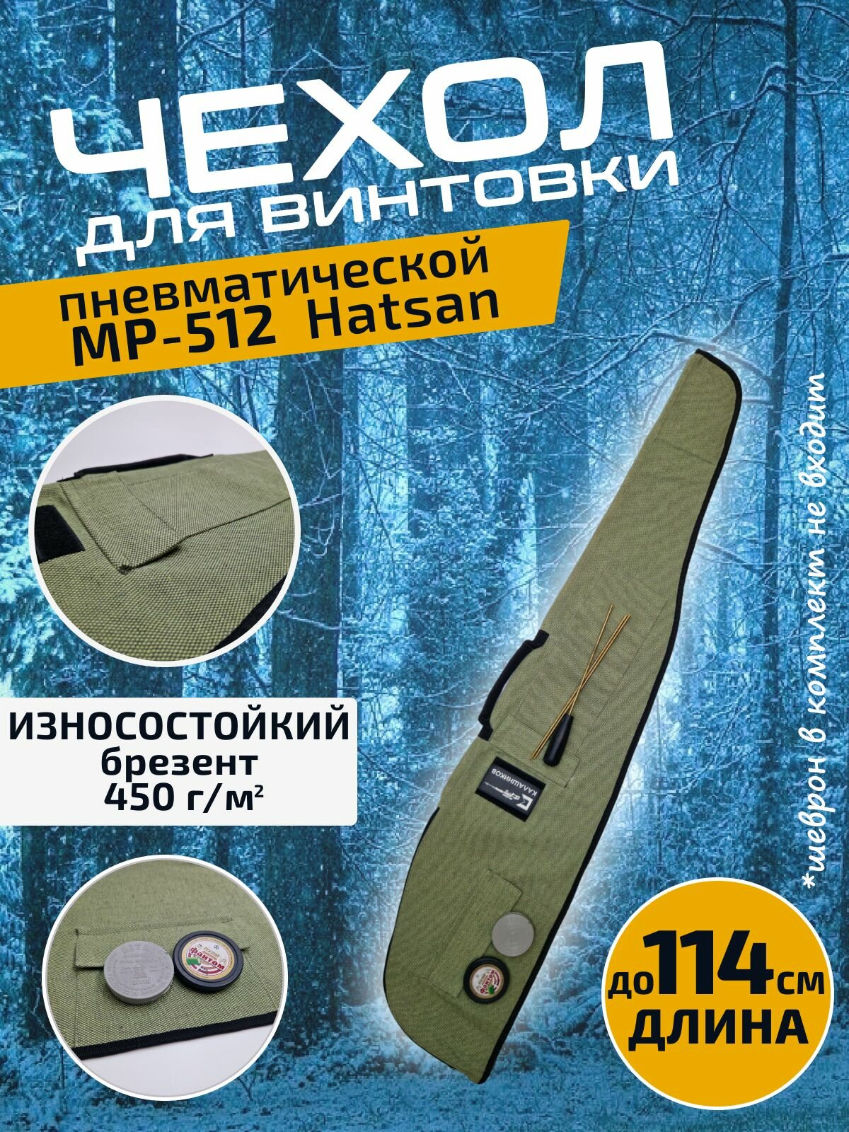 Чехол для пневматической винтовки из дышащего материала защищающего от ржавления МР-512, Hatsan, Diana, Gamo, Smersh, Stoeger и ружей до 114см (брезент)