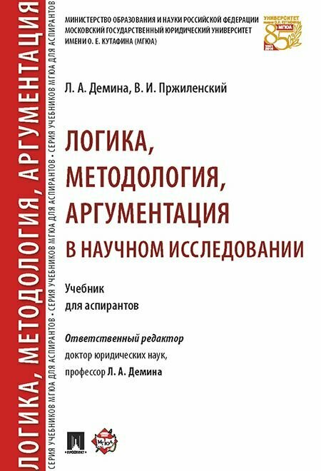 Логика, методология, аргументация в научном исследовании.