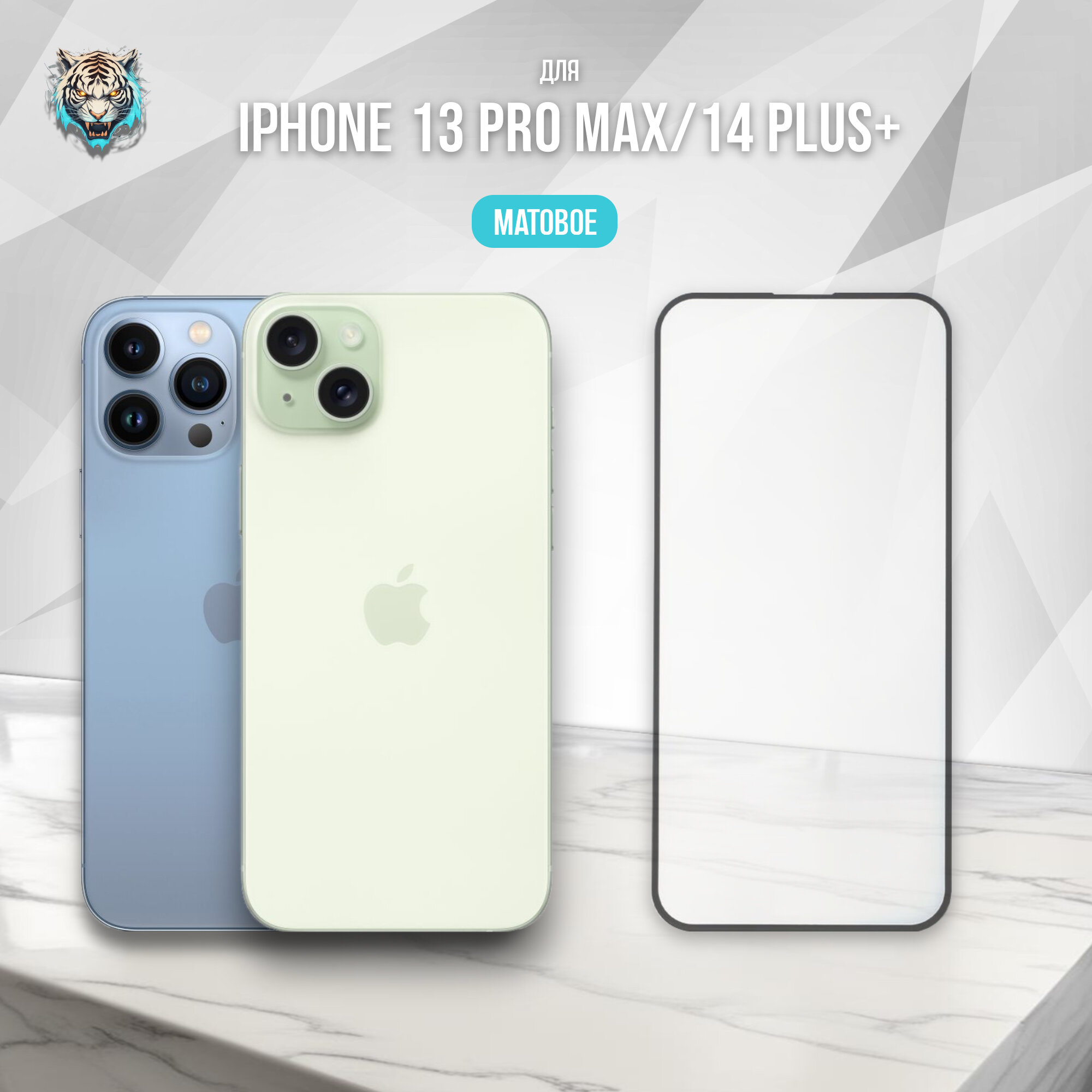 Премиум Матовое защитное Стекло Armor Tiger Series для iPhone 13 Pro Max/14 PLUS