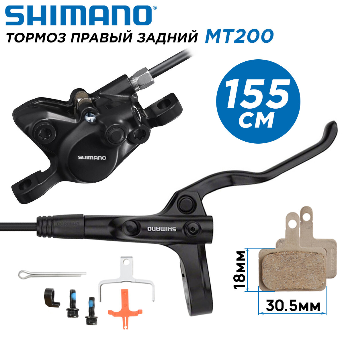 Тормоз дисковый задний правый, гидравлический Shimano MT200 ручки BL-MT200 / калипер BR-MT200 длина гидролинии 1550мм, поставка ОЕМ