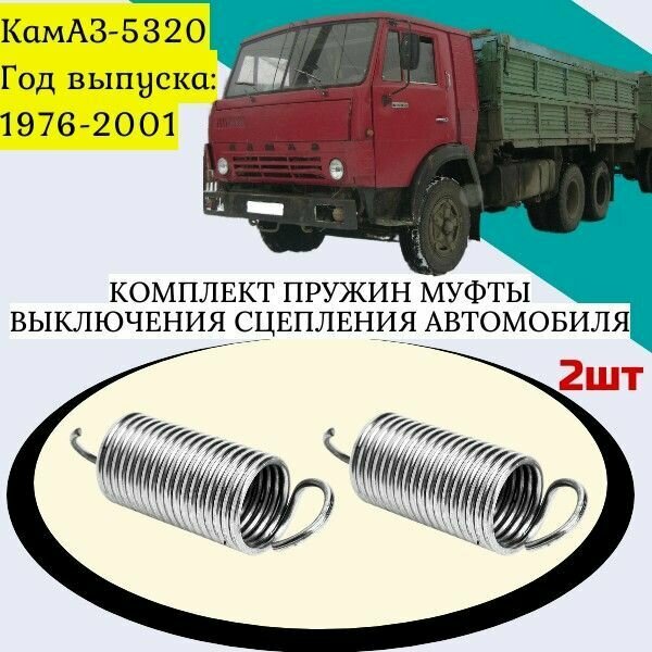 Комплект пружин муфты выключения сцепления автомобиля КамАЗ-5320; Год выпуска: 1976-2001