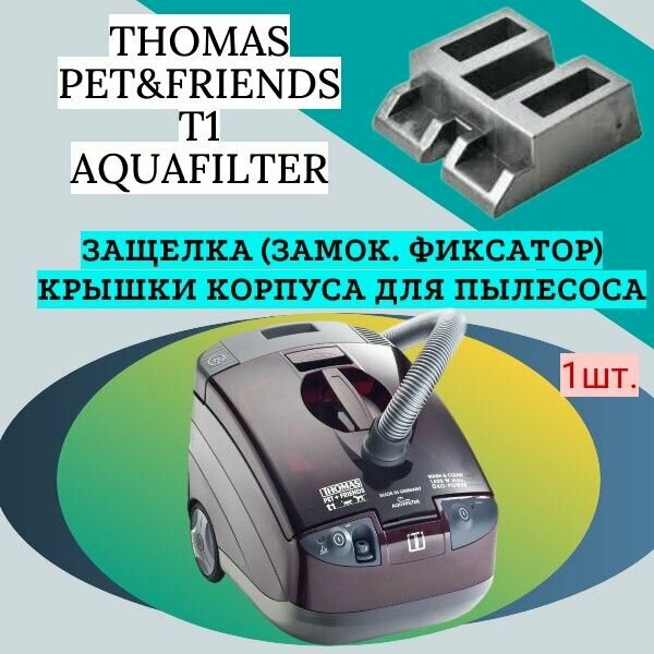 Защелка (замок. фиксатор) крышки корпуса для пылесоса THOMAS PET&FRIENDS T1 AQUAFILTER