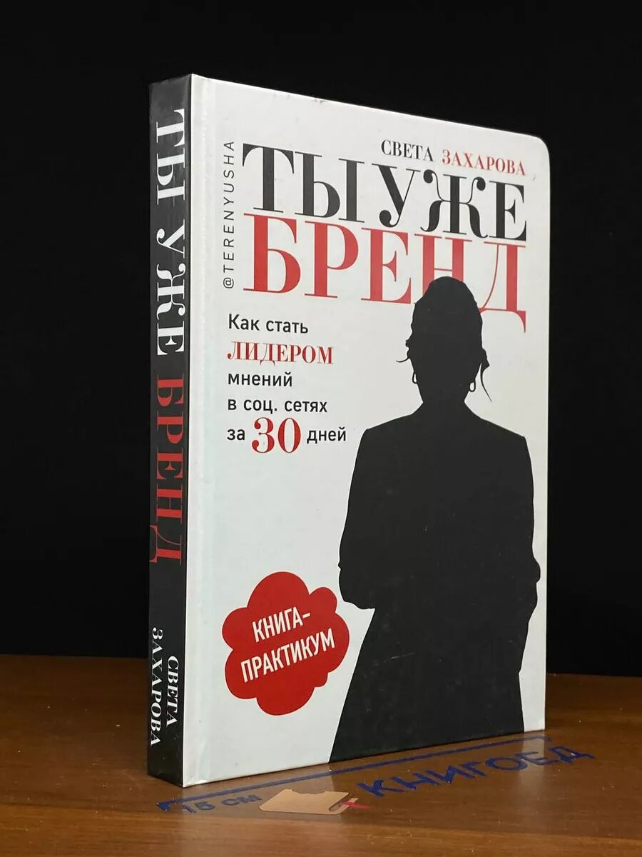 Книга. Ты уже бренд. Как стать лидером мнений в соц.сетях 2022 (2040385747495)