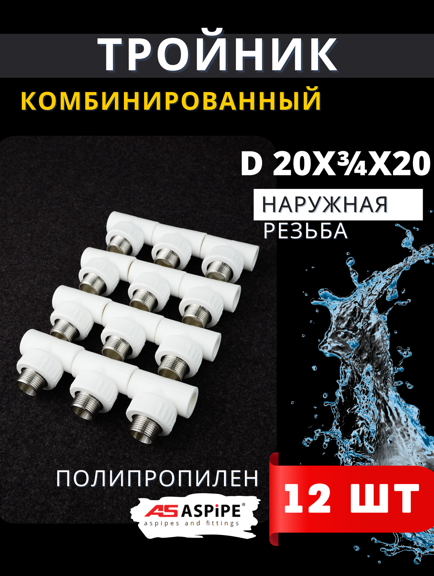 Тройник полипропиленовый 20х3/4х20 наружная резьба, комбинированный PPRC (Aspipe) 12шт.