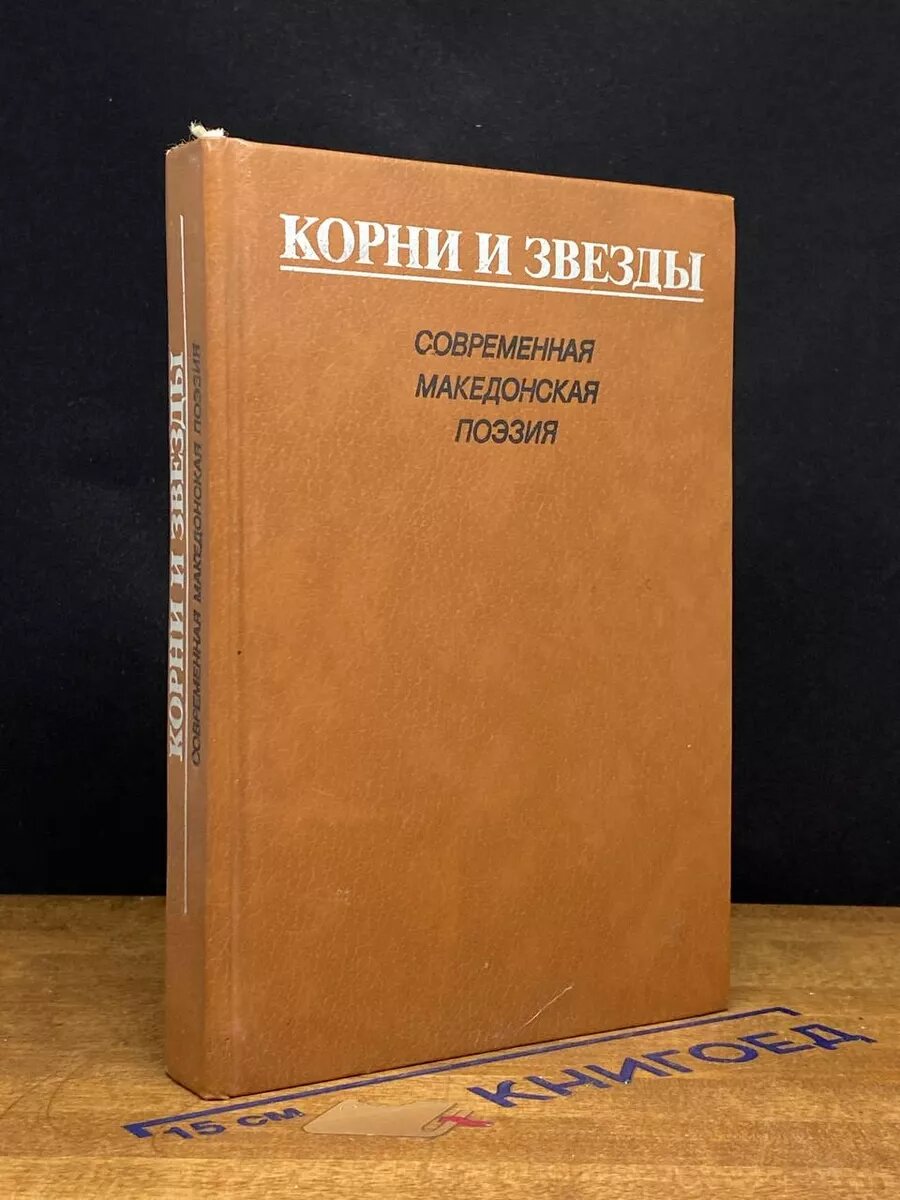 Книга. Корни и звезды 1988 (2040305154853)