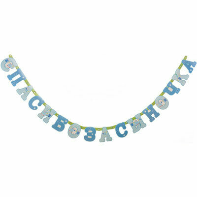 Гирлянда-буквы спасибо за сыночка 250см/М