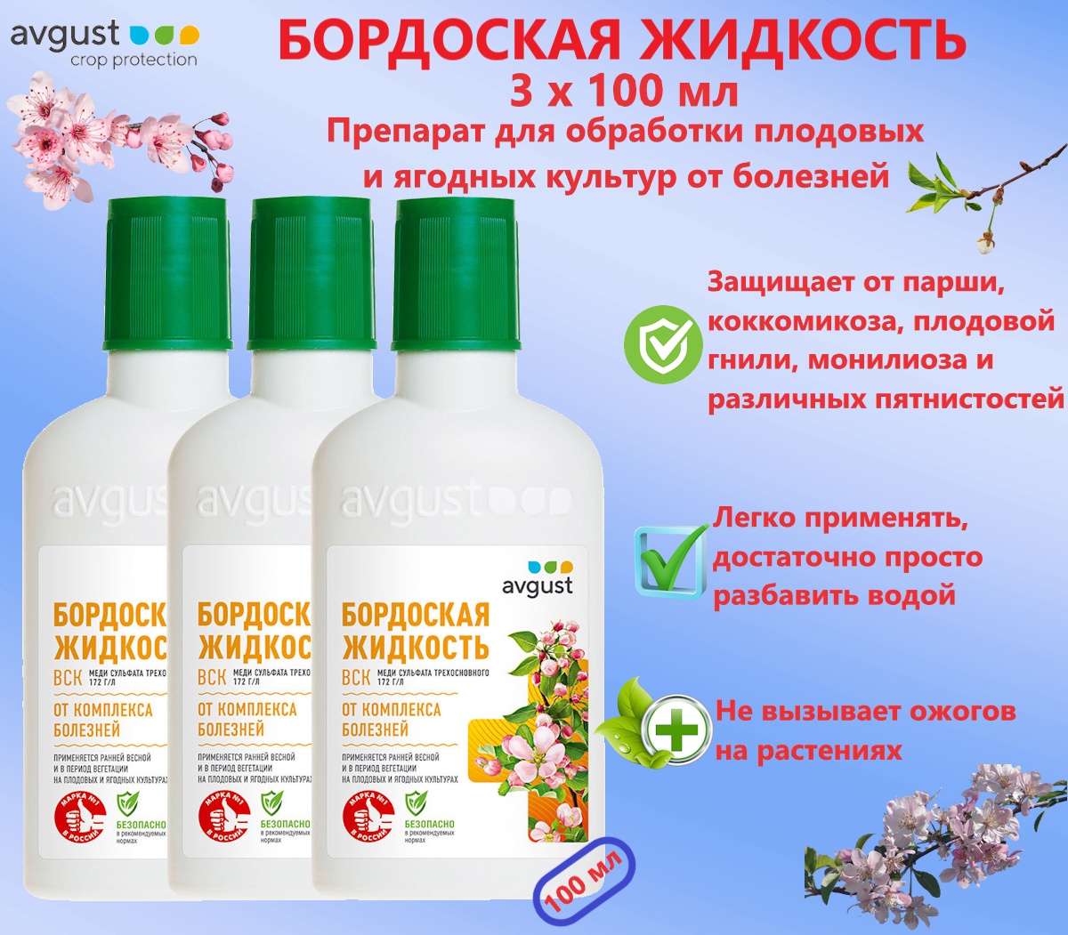 Avgust Препарат для обработки плодовых и ягодных культур от болезней Бордоская жидкость, 3 х 100 мл