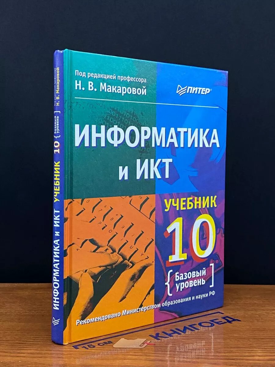 Книга. Информатика и ИКТ 10 класс. Базовый уровень 2010 (2039985957618)