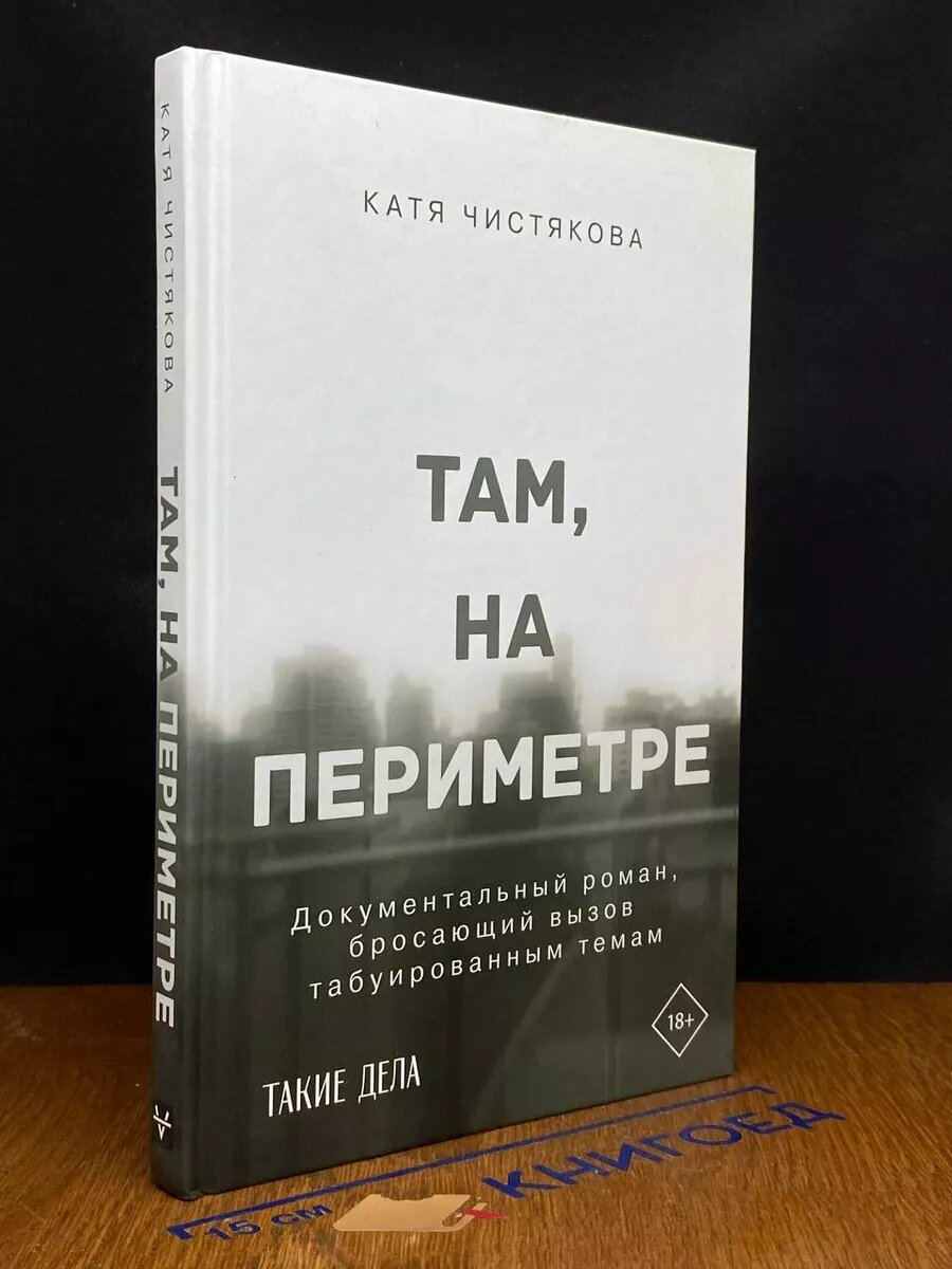 Книга. Там, на периметре 2020 (2040407198755)