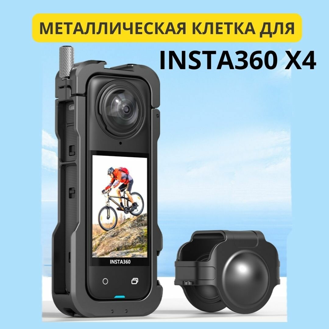 Для камеры Insta360 X4 Металлическая клетка, защитный корпус на винте, Инста360