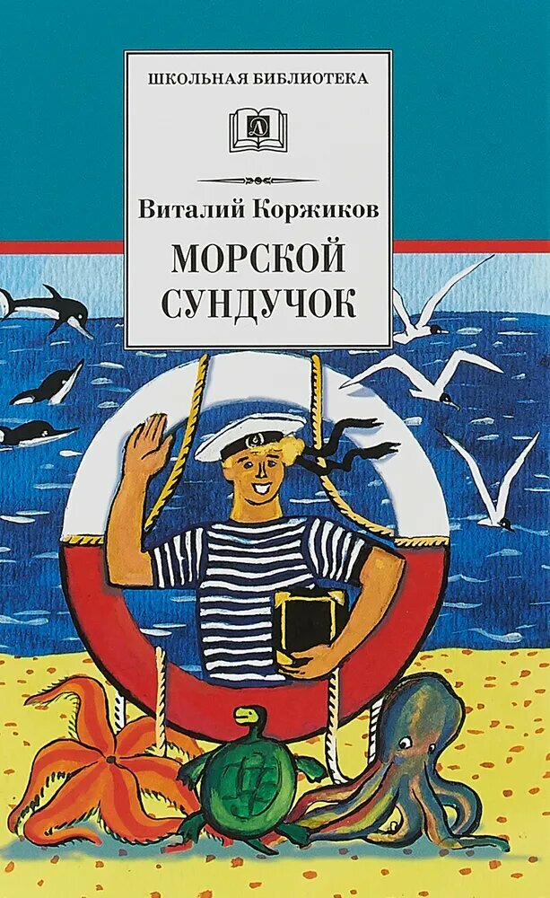 Виталий Коржиков. Морской сундучок
