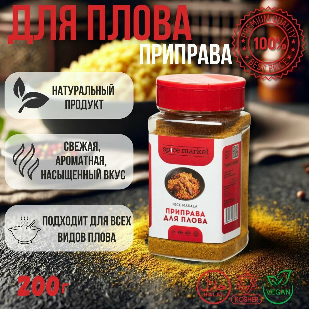Приправа для плова Spice Market 200гр