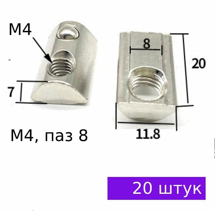 Сухарь пазовый М4 с фиксатором / прижимным шариком, профиль 30х30 паз 8, 20 штук