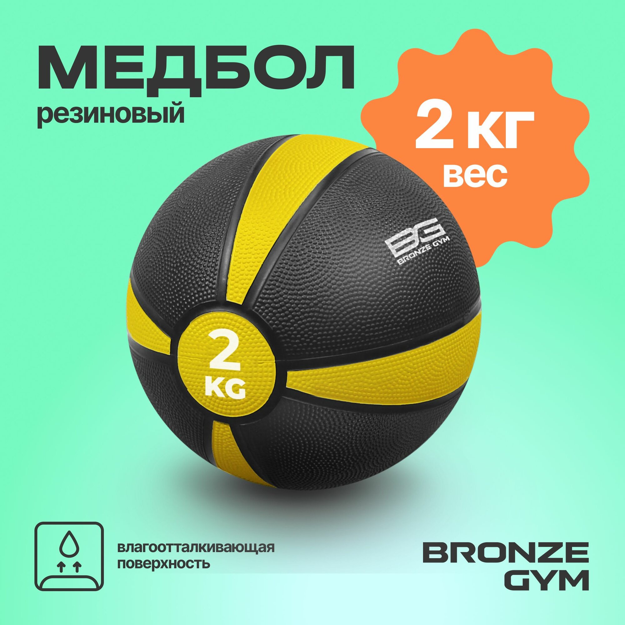 Медбол BRONZE GYM, медицинбол, мяч для фитнеса 2 кг
