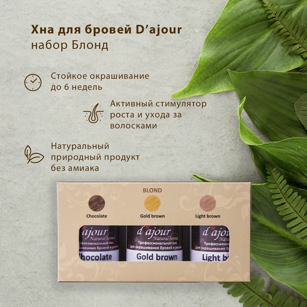 D'ajour набор хны для биотатуажа Blond