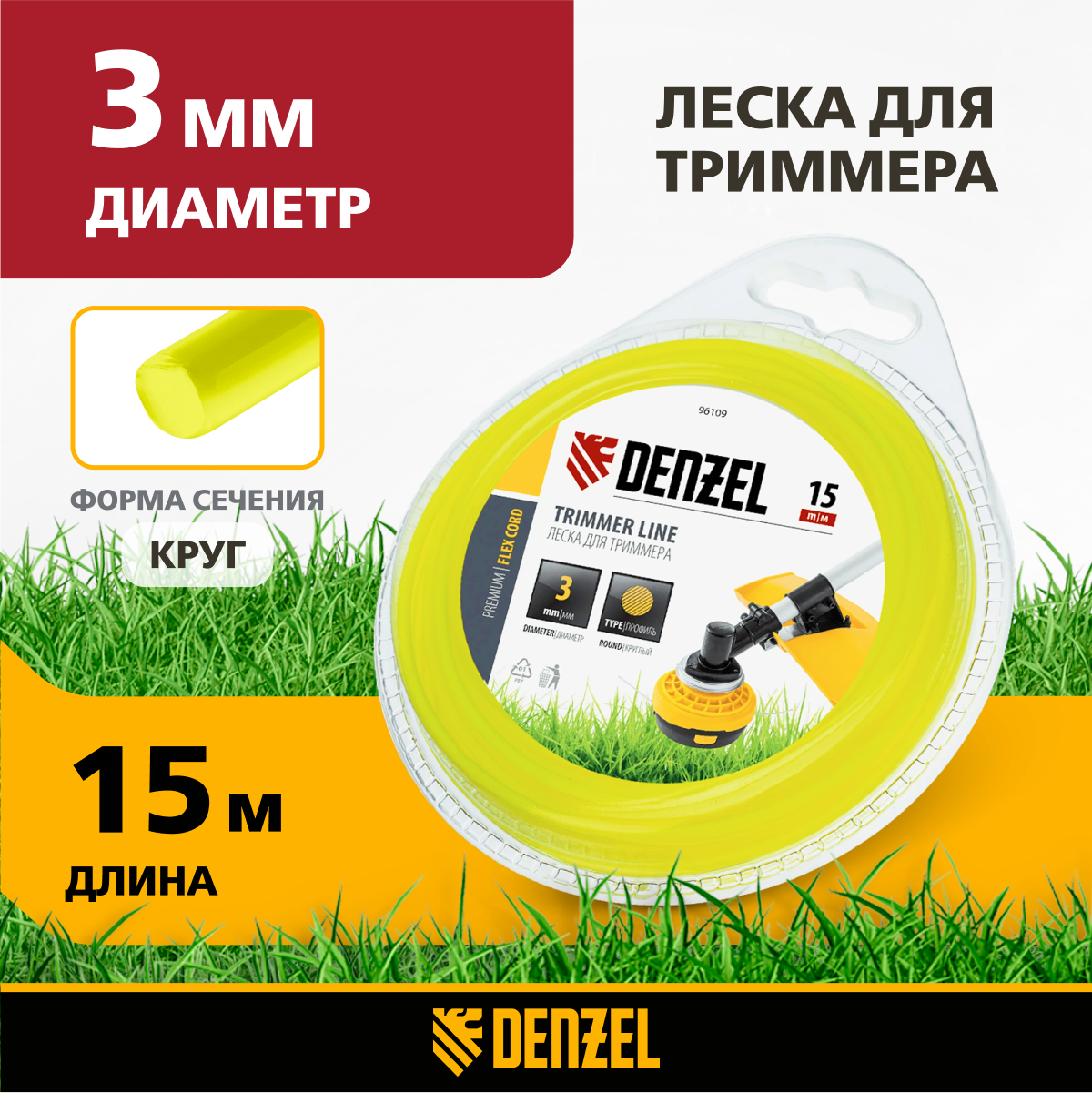 Леска для триммера Denzel круглая 3 мм х 15 м блистер FLEX CORD 96109