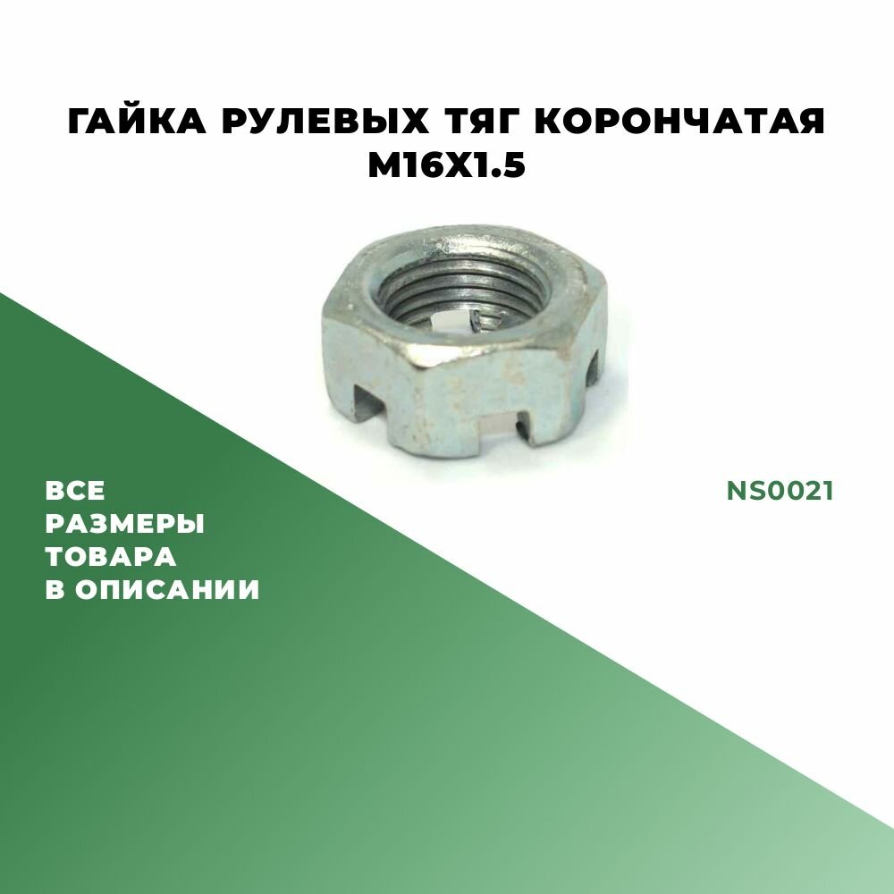 Гайка рулевых тяг корончатая M16х1,5; NS0021