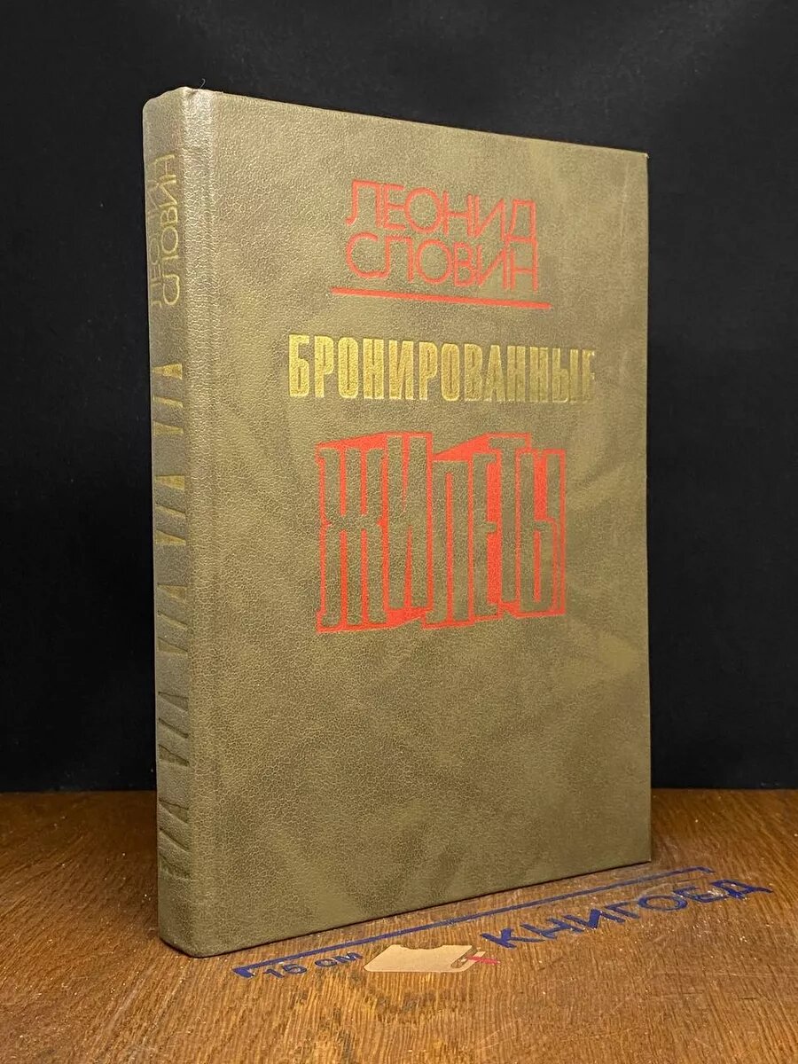 Книга. Бронированные жилеты 1991 (2040536003463)