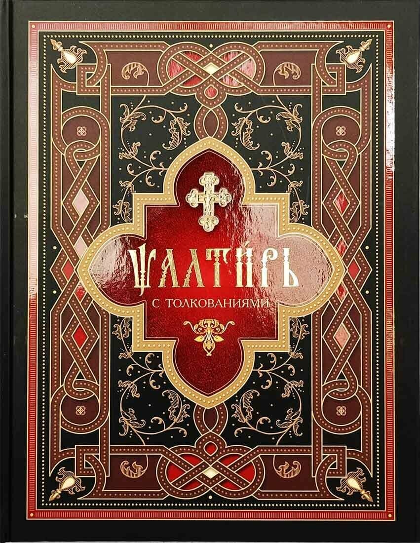 Псалтирь с толкованиями. Церковно-славянский шрифт