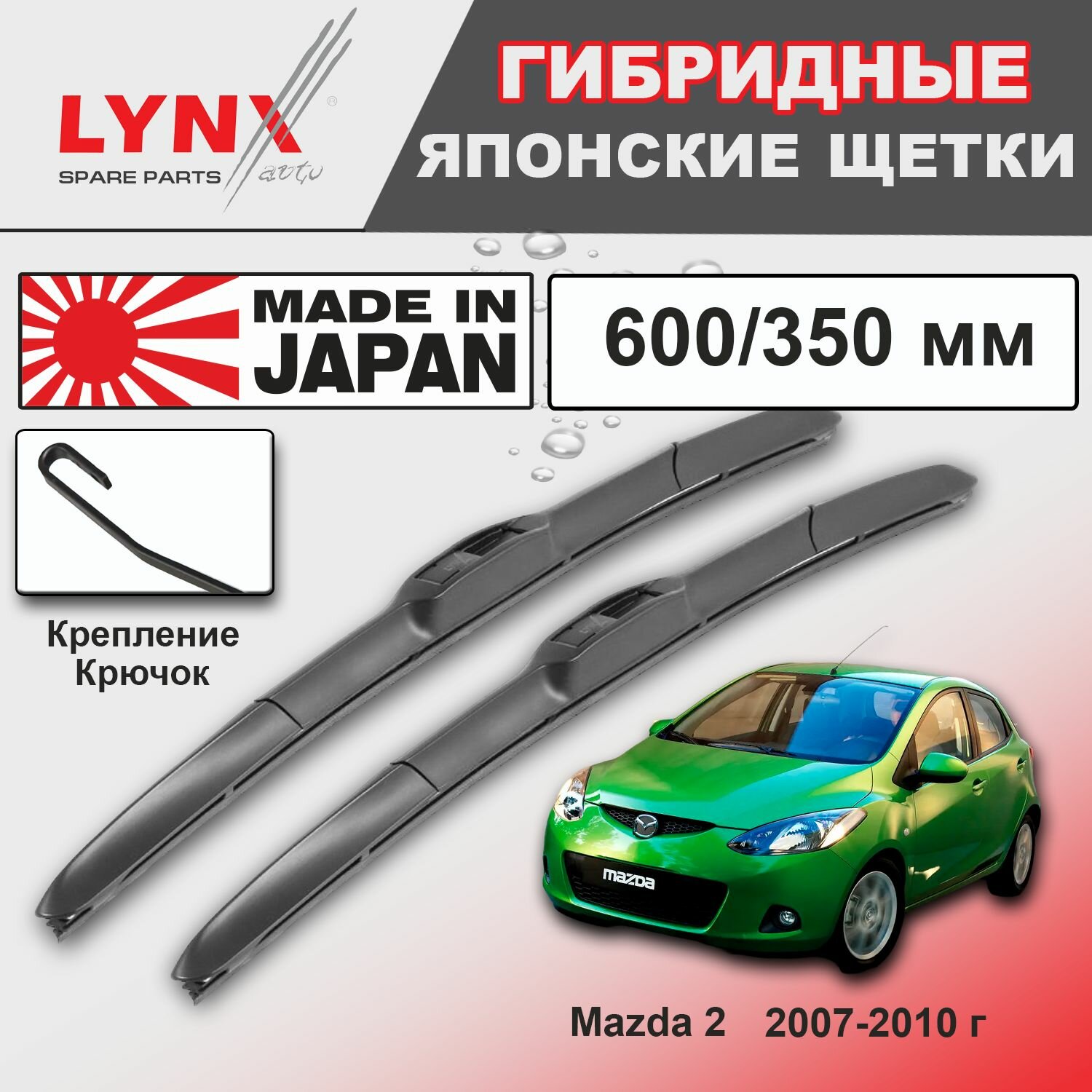 Дворники Mazda 2 DE / Мазда 2 ДЕ 2007 / 2008 / 2009 / 2010 Щетки стеклоочистителя гибридные ОЕМ для автомобиля LYNXauto 600мм-350мм к-т 2шт.