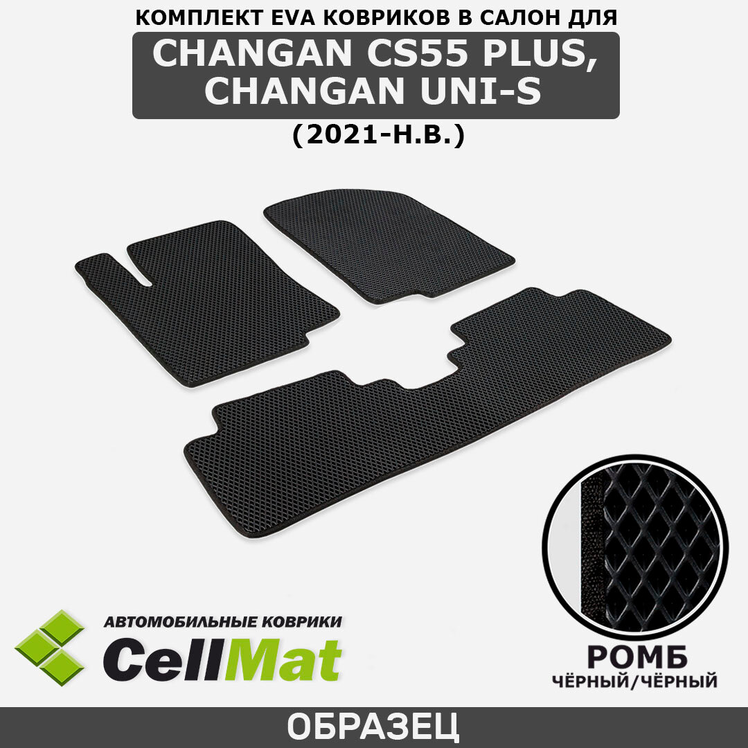 ЭВА ЕВА EVA коврики CellMat в салон Сhangan CS55 Plus, Чанган CS55 Плюс, Changan Uni-S, Чанган Uni-S, 2021-н. в.