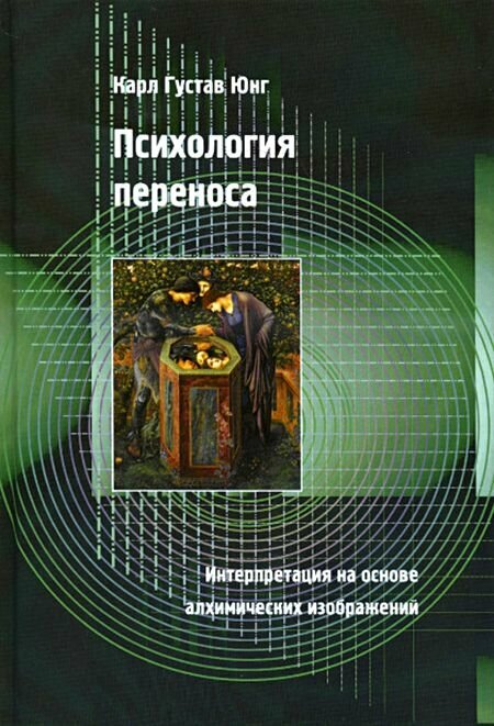 Психология переноса. Интерпретация на основе алхимических изображений