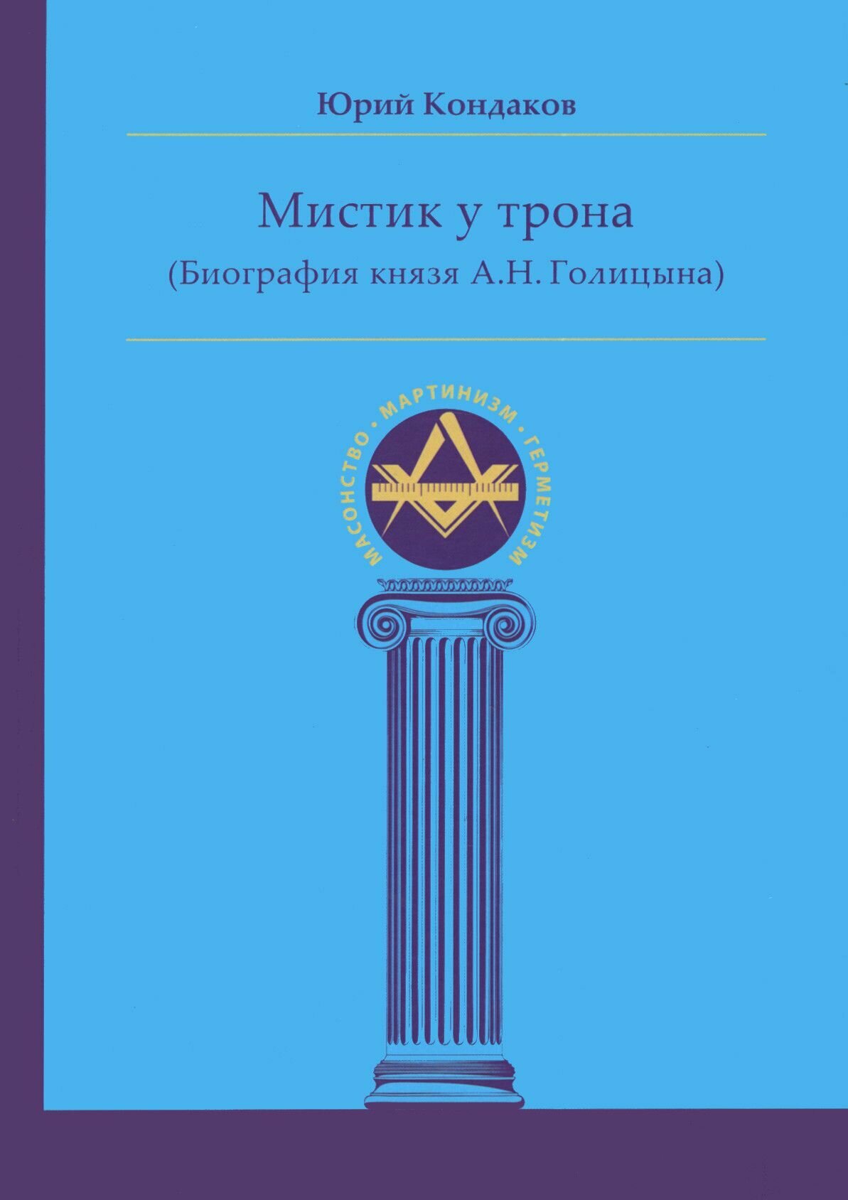 Мистик у трона (биография князя А. Н. Голицына)