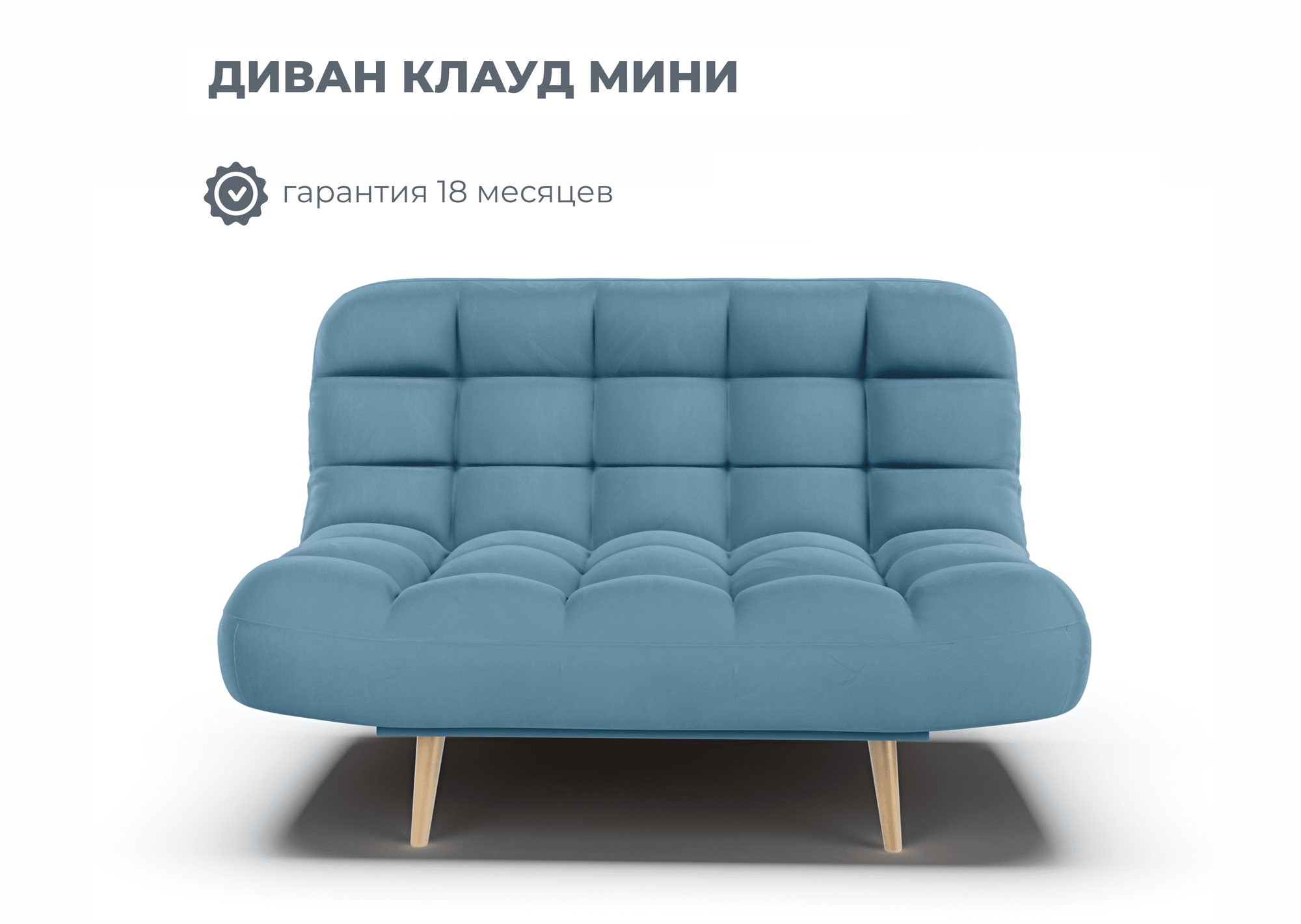 Диван раскладной, клик-кляк Клауд Мини, Легкомаркет, в цвете голубой (Велутто 47)