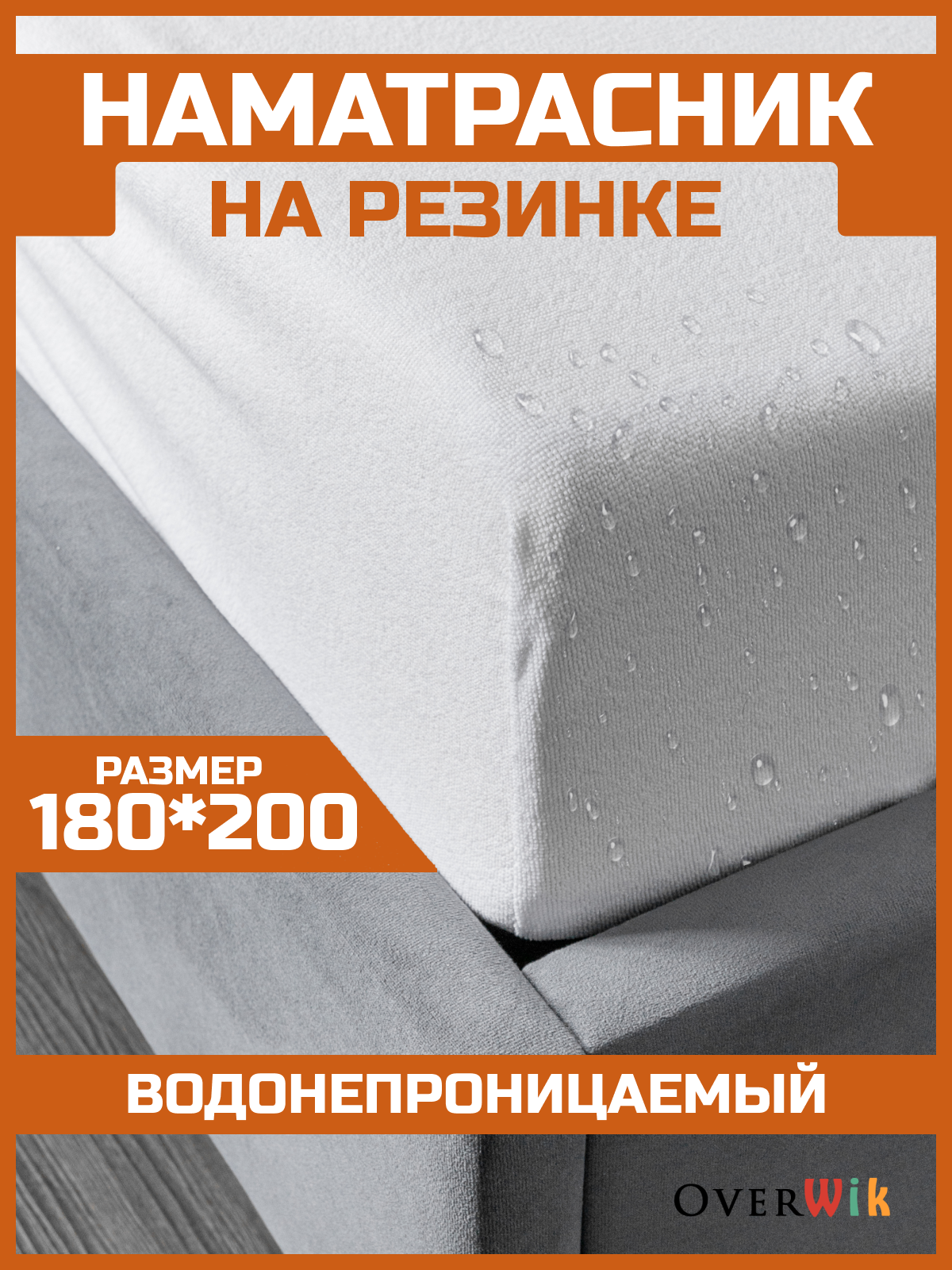 Наматрасник непромокаемый на резинке 180х200 см