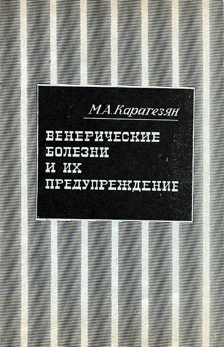 Венерические болезни и их предупреждение