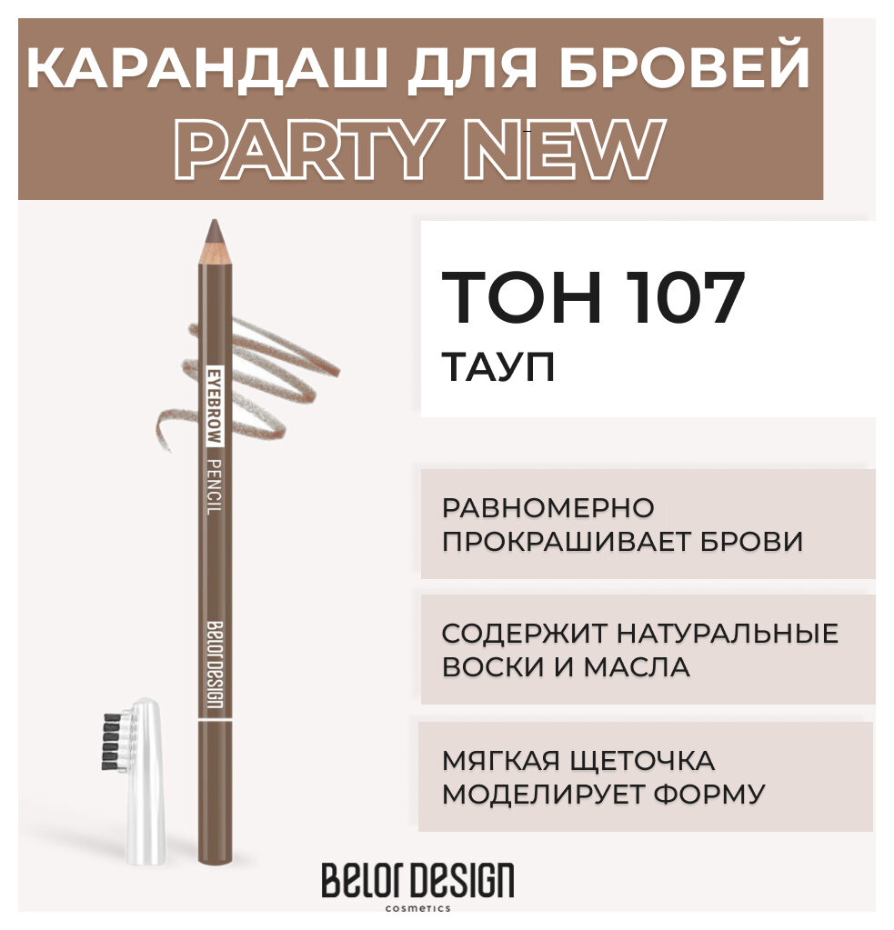 Карандаш для бровей Belor Design Карандаш для бровей Eyebrow Pencil Party - Белорусская косметика