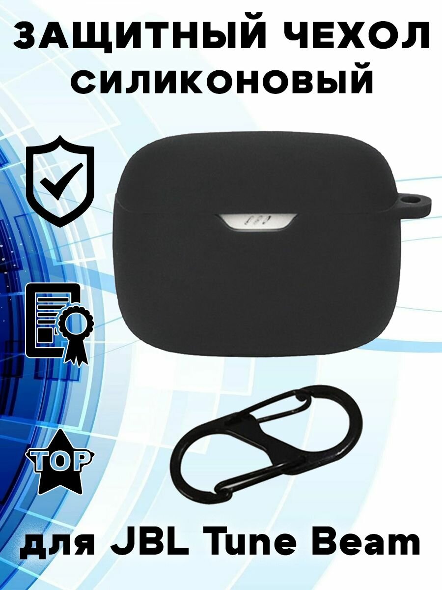 Защитный силиконовый чехол с двойным карабином для JBL Tune Beam - черный