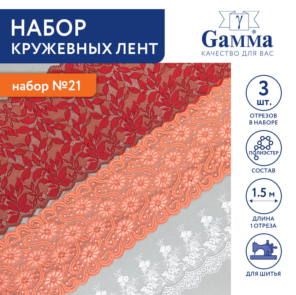 Набор кружевных лент 3 шт х 1.5 м "Gamma" BLUS-3 набор №21