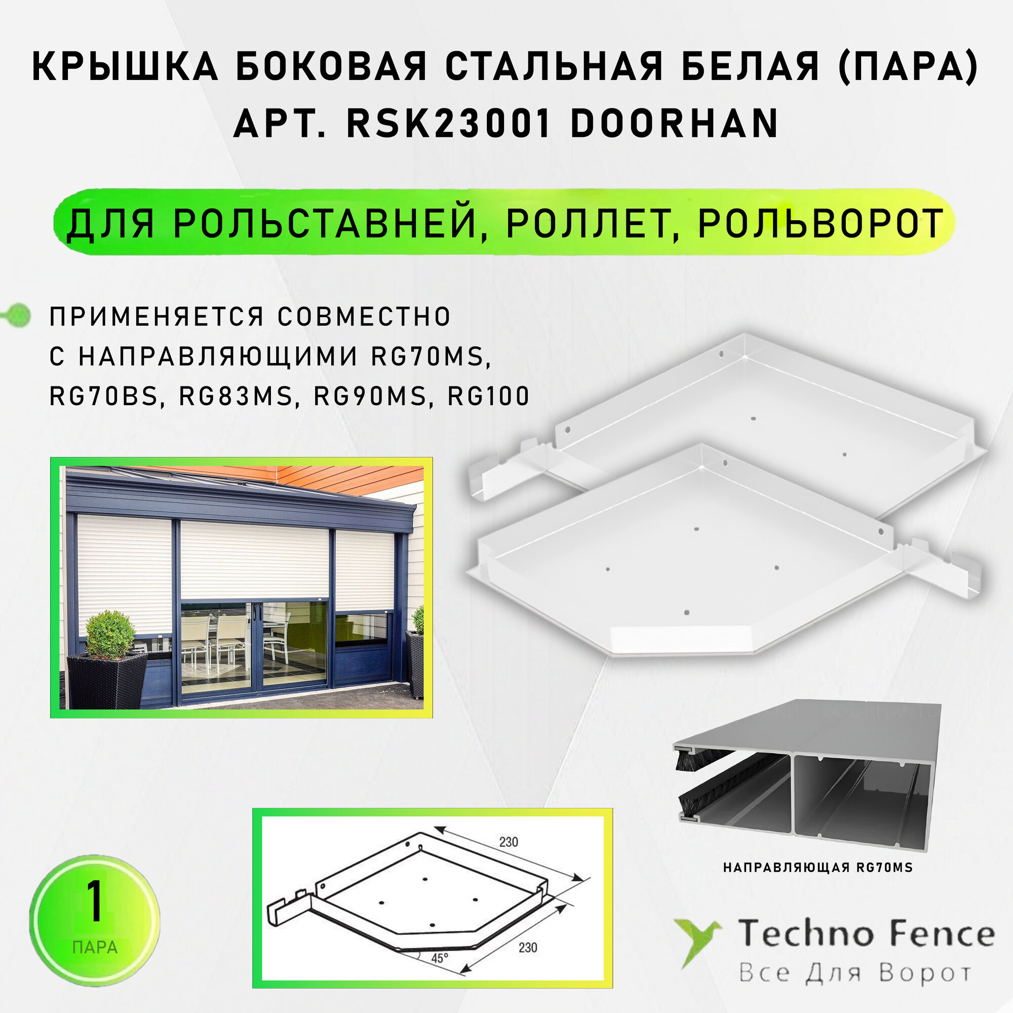 Крышка боковая RSK23001 стальная белая DoorHan, для рольставней, роллет, рольворот - пара