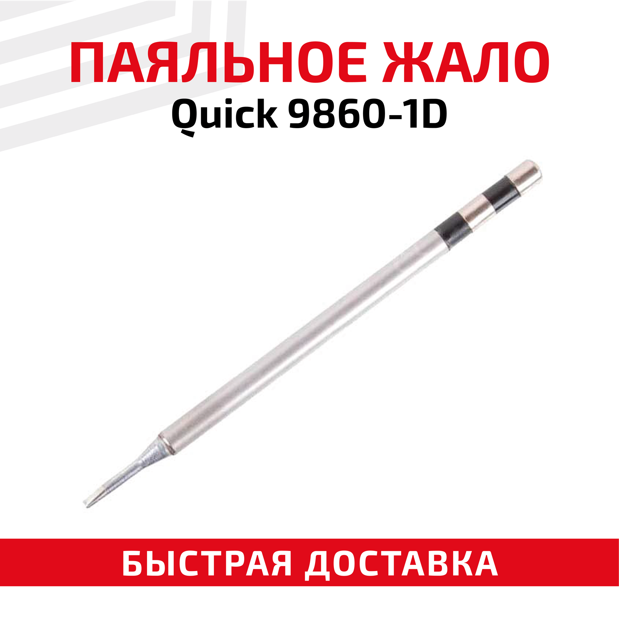 Жало (насадка, наконечник) для паяльника (паяльной станции) Quick 9860-1D, клиновидное, 1 мм