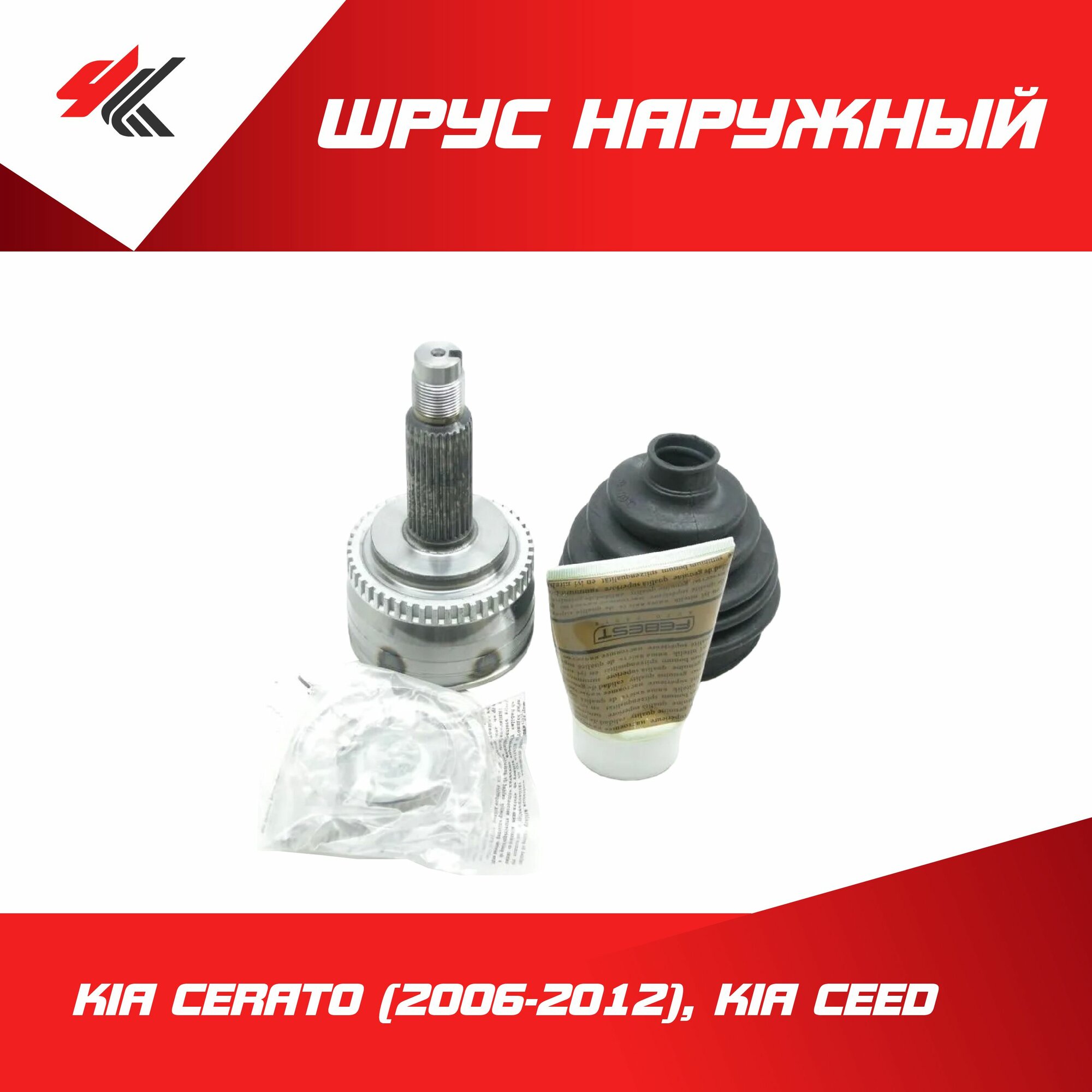 Шрус наружный КИА серато (2006-2012), КИА СИД / Febest