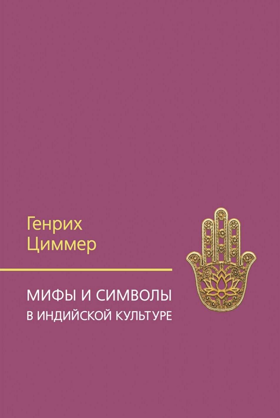 Мифы и символы в индийской культуре