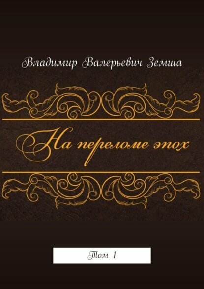 На переломе эпох. Том 1 [Цифровая книга]