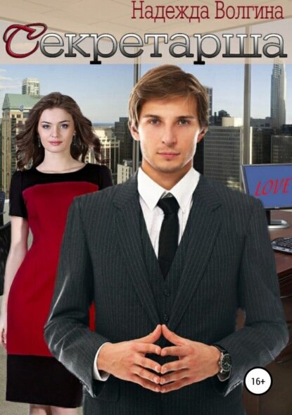 Секретарша [Цифровая книга]