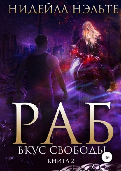 Раб. Книга 2. Вкус свободы [Цифровая книга]