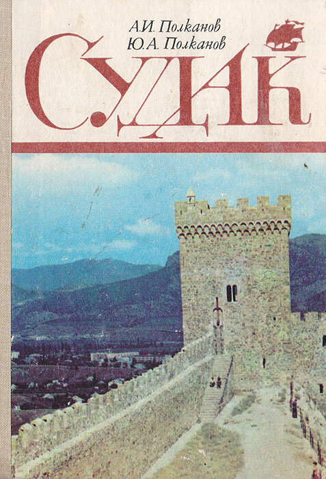 Судак. Путеводитель 1981 г.