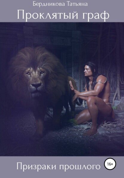Проклятый граф. Том II. Призраки прошлого [Цифровая книга]