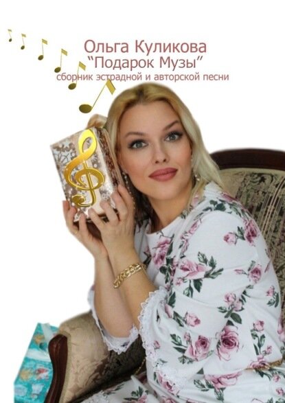 «Подарок Музы». Сборник эстрадной и авторской песни [Цифровая книга]