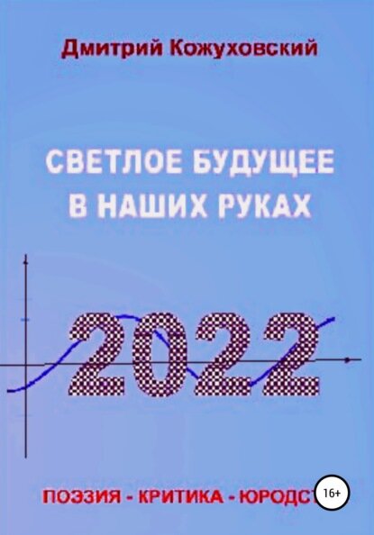 Светлое будущее в наших руках [Цифровая книга]