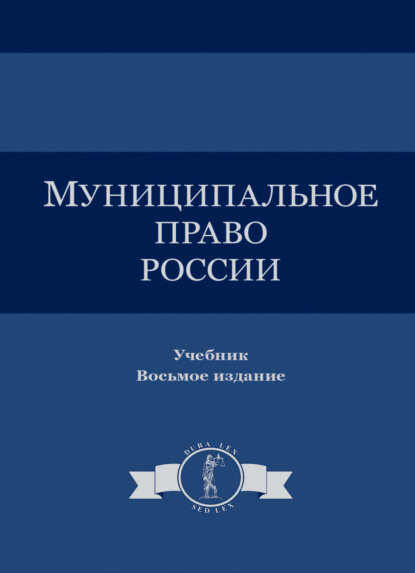 Муниципальное право [Цифровая книга]