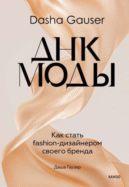 Dasha Gauser: ДНК моды. Как стать fashion-дизайнером своего бренда [Цифровая книга]